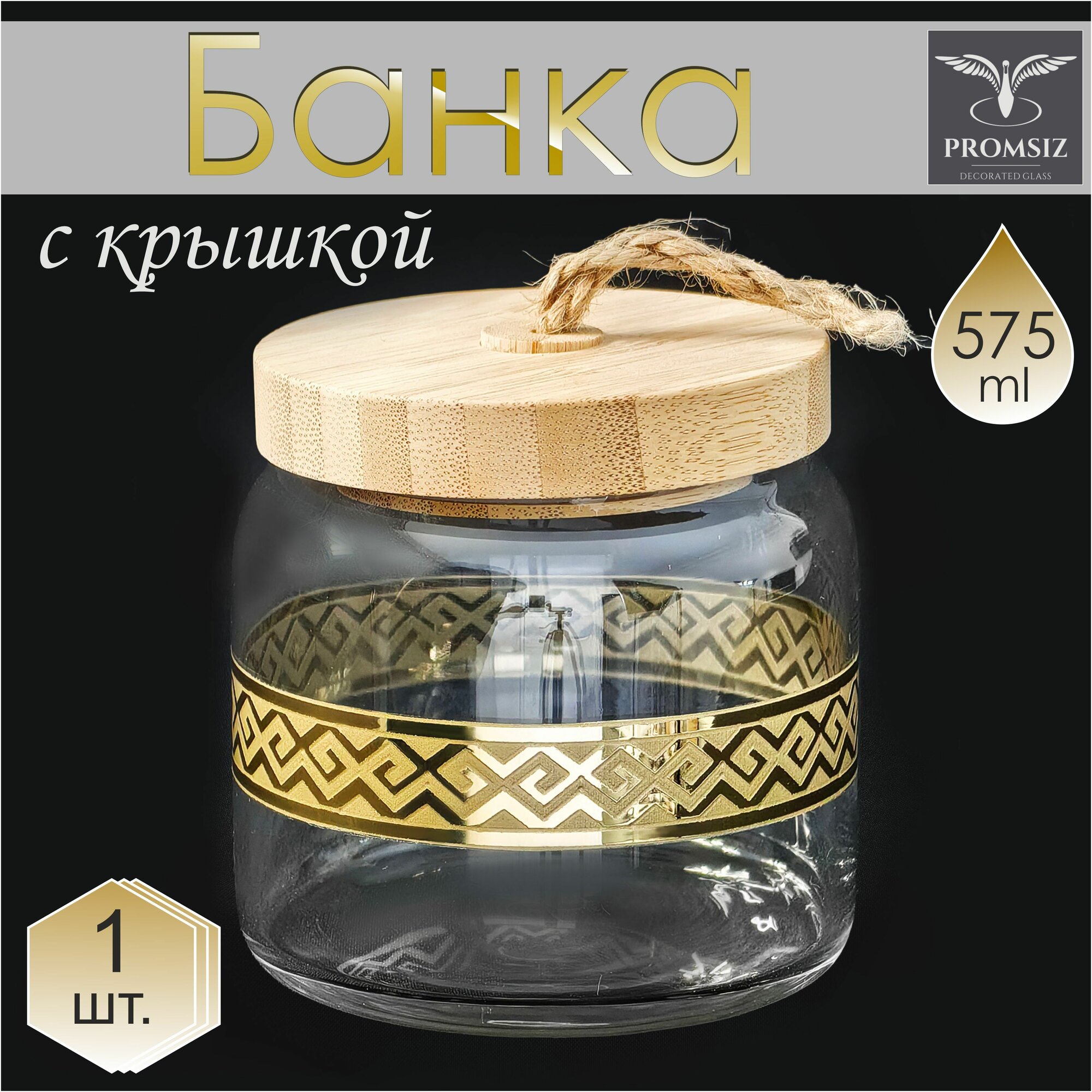 Банка для сыпучих продуктов с алмазной гравировкой PROMSIZ альфа / 575 мл,1 шт.