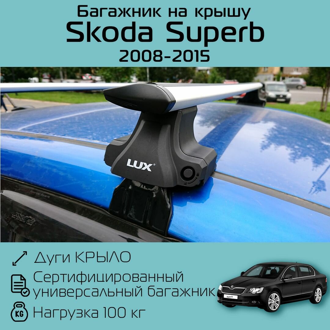 Багажник на крышу Шкода Суперб 2008 г. в. - 2015 г. в. / Skoda Superb D-LUX 1 крыловидный 120 см