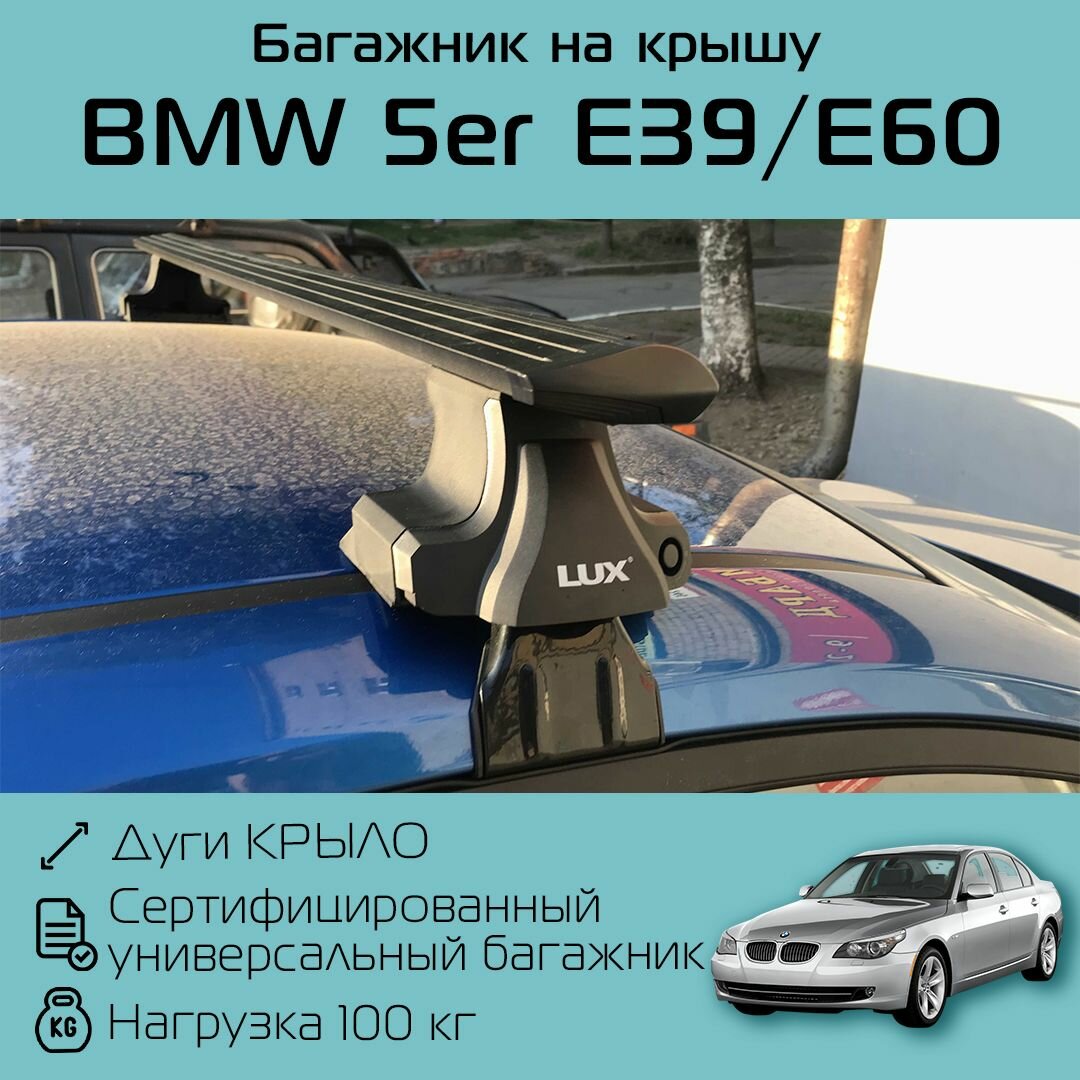 Багажник на крышу БМВ 5 серии Е39 Е60 / BMW 5er E39 E60 D-LUX 1 черное крыло 120 см