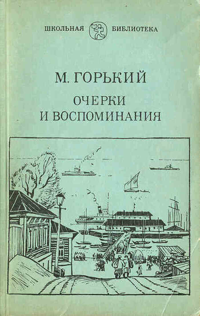 М. Горький. Очерки и воспоминания