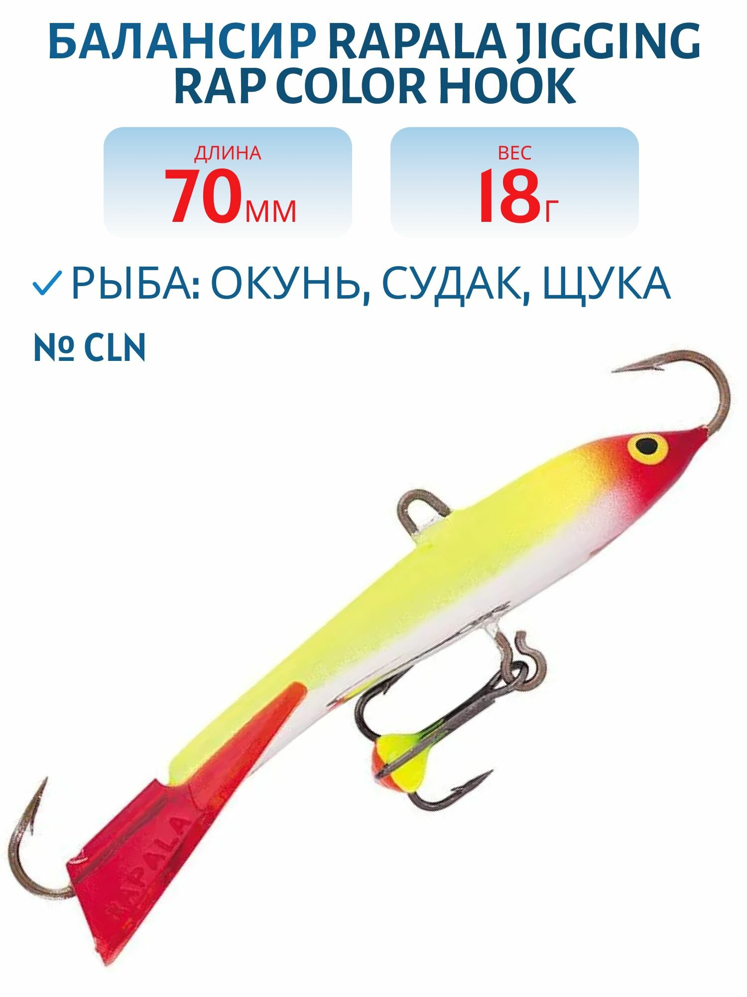 Балансир Rapala Jigging Rap Color Hook 7, вес 18 гр, цвет CLN