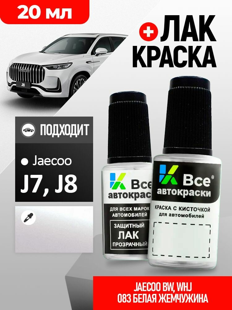 BW JAECOO Белый трехслойный металлик, белая жемчужина, подкраска+лак 3 флакона, средство для ремонта царапин, краска для сколов во флаконе с кисточкой