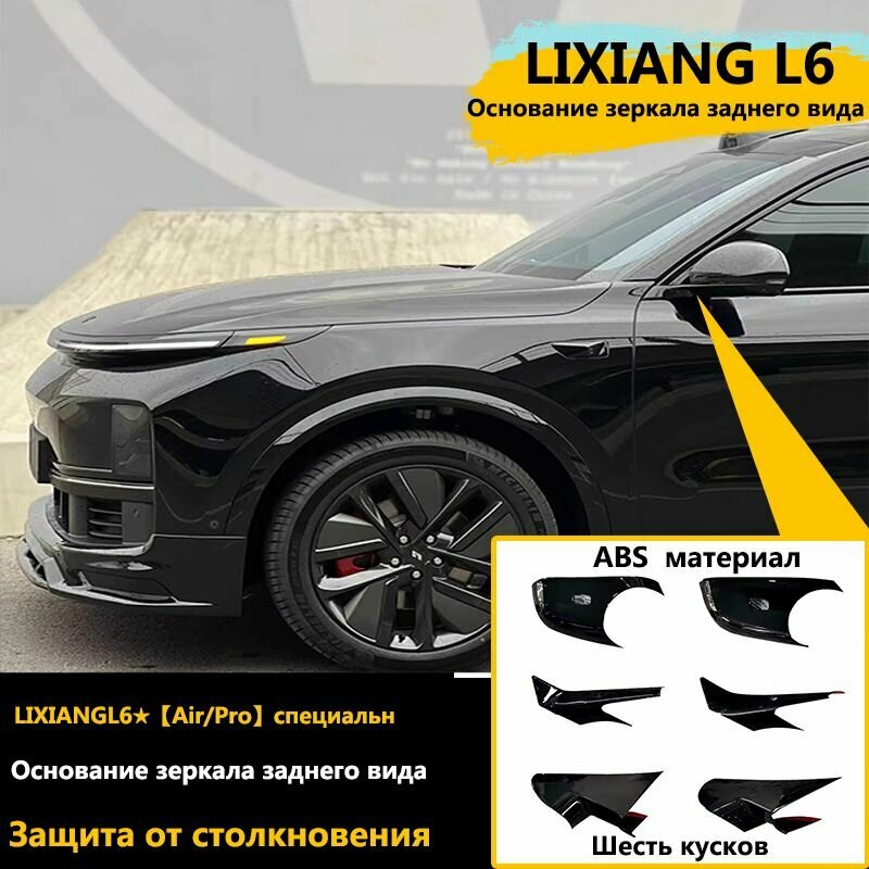Основание автомобильного зеркала заднего вида lixiang из 6 частей черного цвета