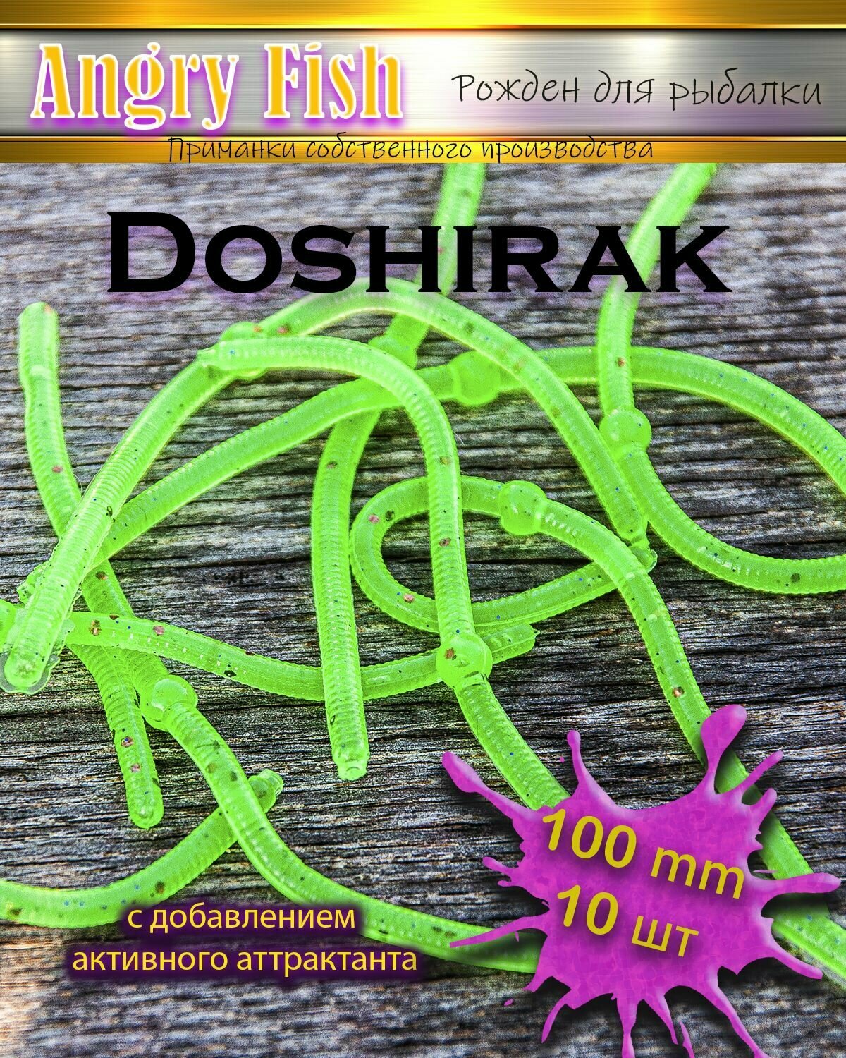 Мягкая силиконовая приманка Doshirak (Доширак) 100 мм цвет: chartreuse (форелевая приманка с активным аттрактантом)