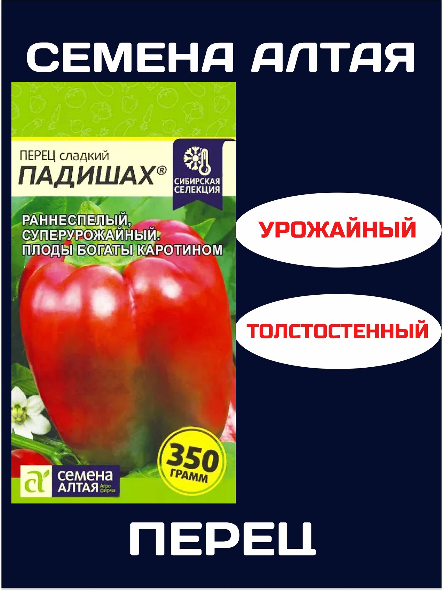 Перец Падишах Алтайской селекции (1 упаковка-0,1 г семян)