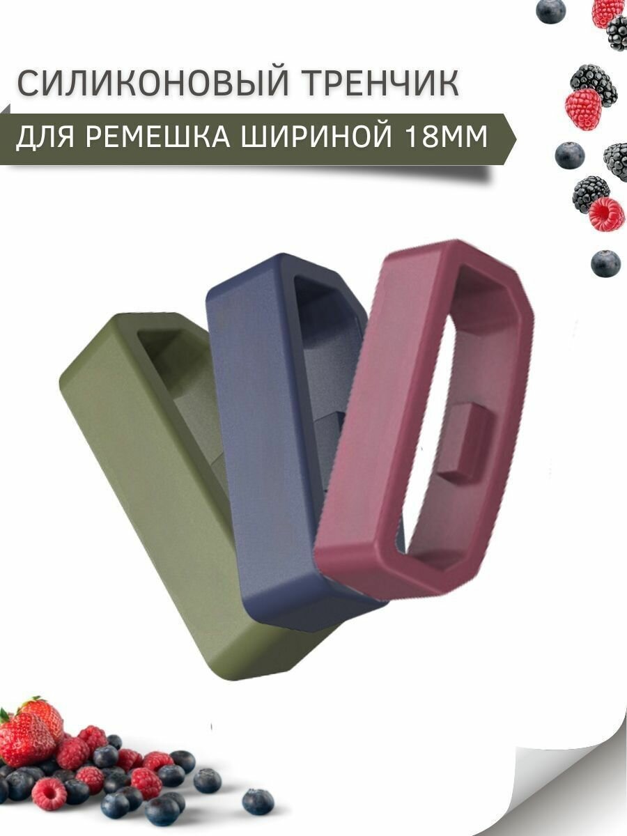 Силиконовый тренчик (шлевка) для ремешка смарт часов шириной 18 мм. (3 шт)