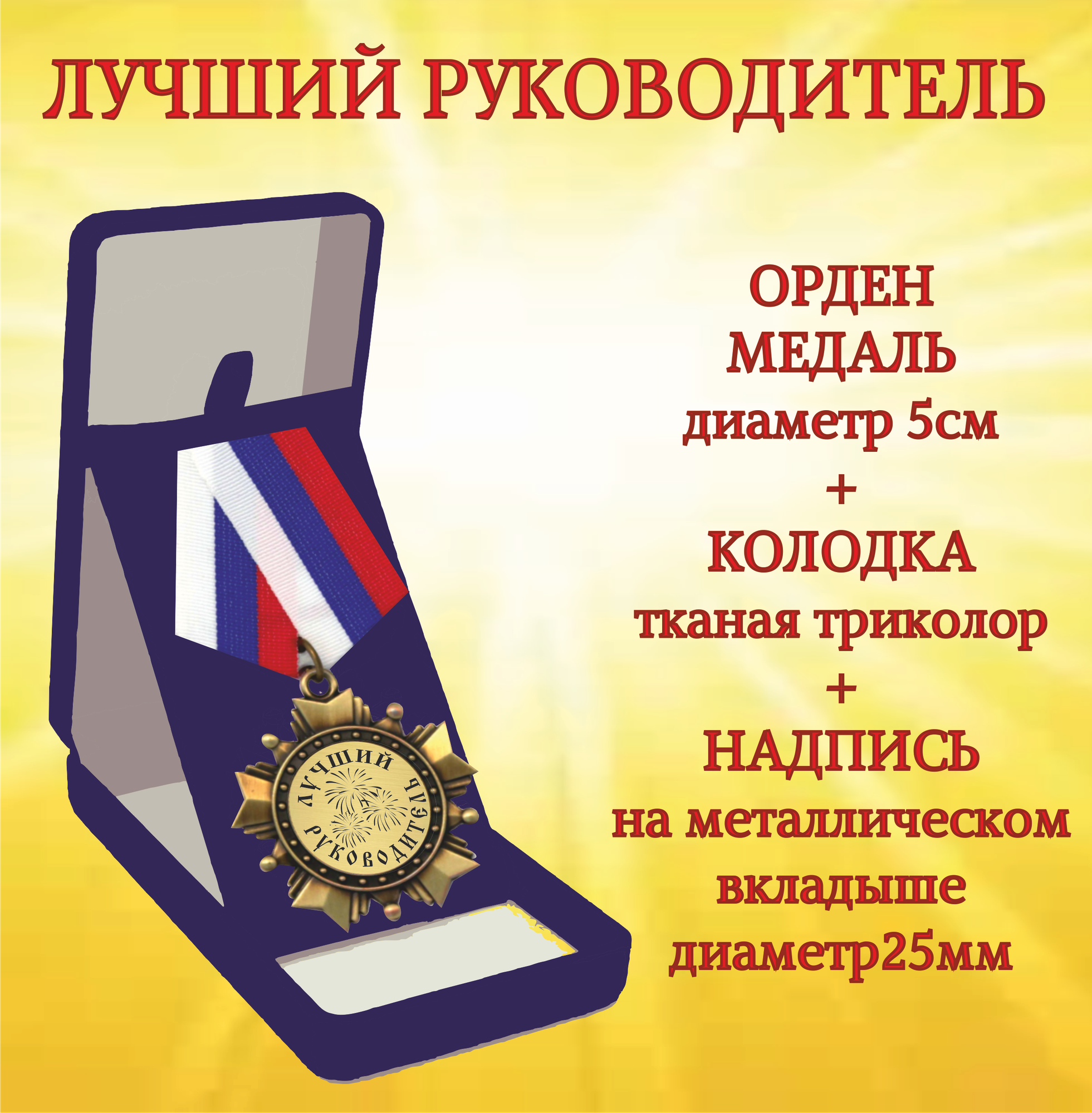 Подарочный Орден медаль "Лучший руководитель"