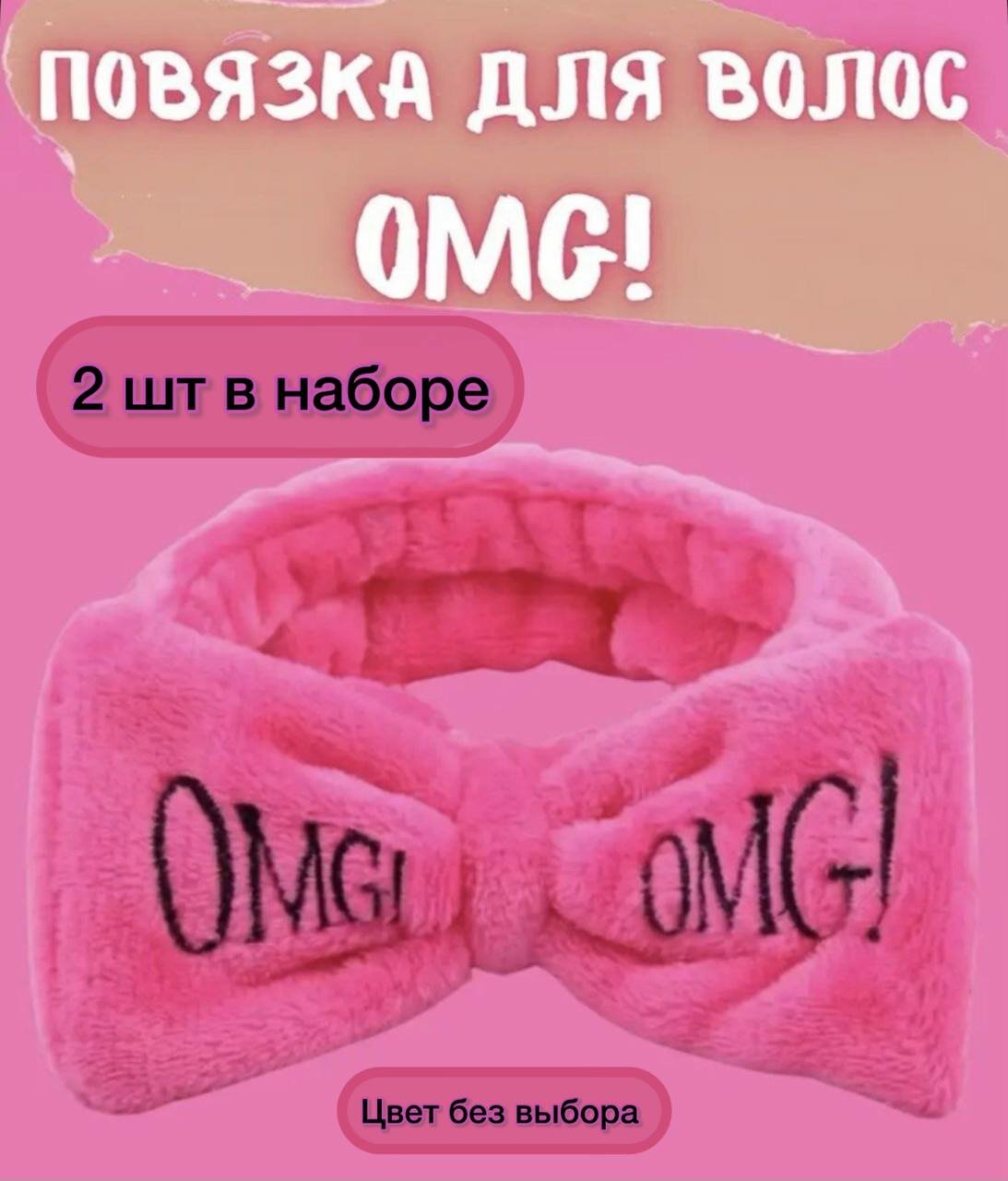 Повязка косметическая с бантом. Для макияжа, умывания, косметологических масок, спорта, фитнеса, домашних дел omg