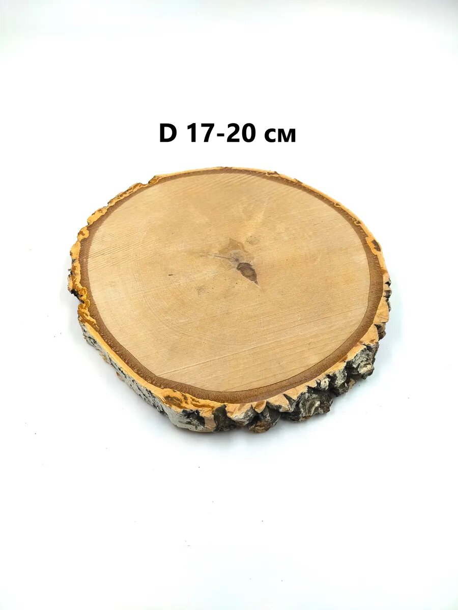 Спил березовый 17-20 см .