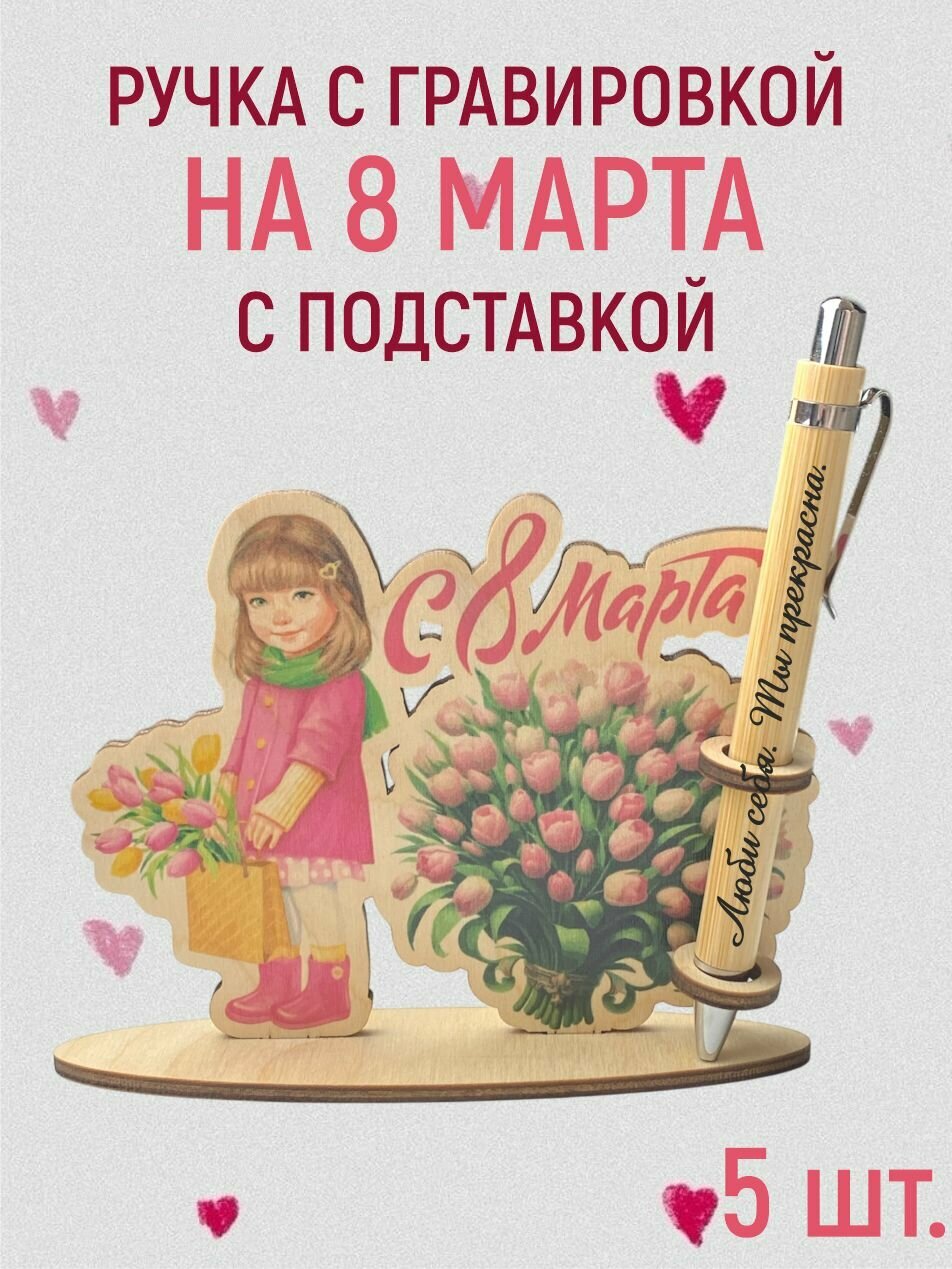 Подарок девушке ручка деревянная с гравировкой женщине, коллеге, другу на 8 марта 5шт.