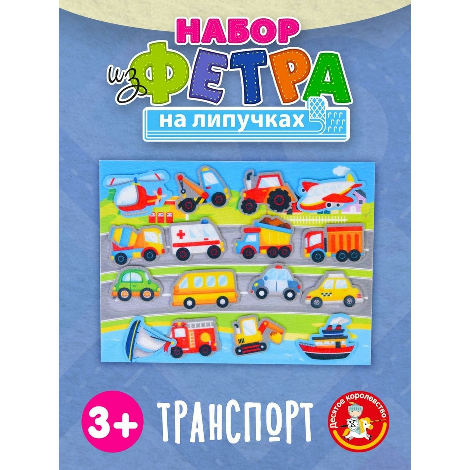Набор из фетра на липучках Десятое Королевство "Транспорт", от 3 лет