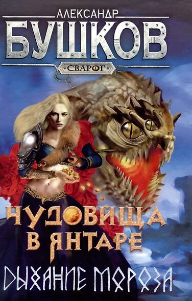 Сварог Бушков А. А. Чудовища в янтаре 1. Дыхание мороза