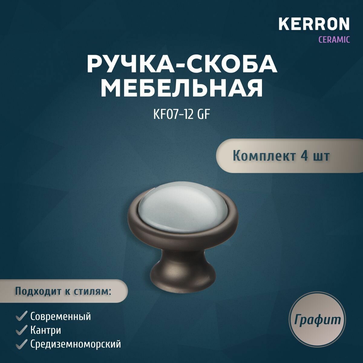 Мебельные ручки KERRON KF07-12, с фарфором, 4 шт, винтовое крепление, серые