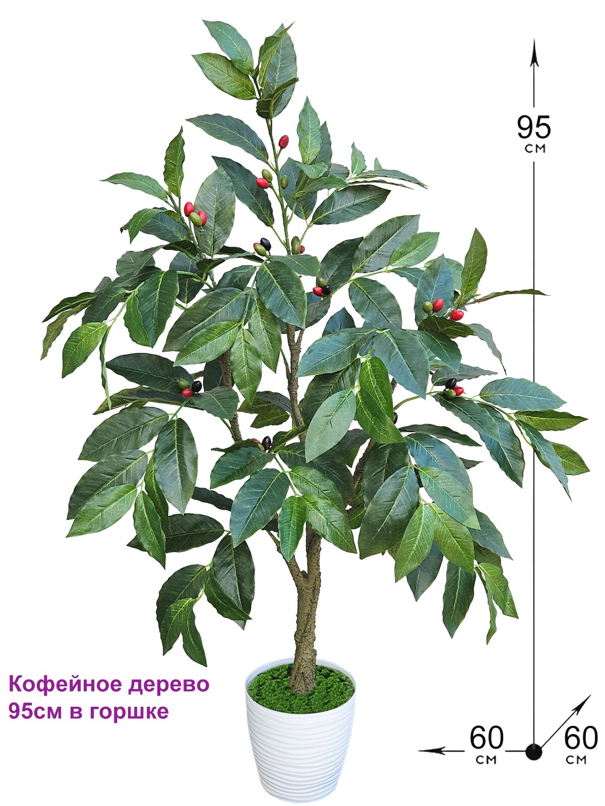 Кофейное дерево 95см в кашпо искусственное с плодами от ФитоПарк