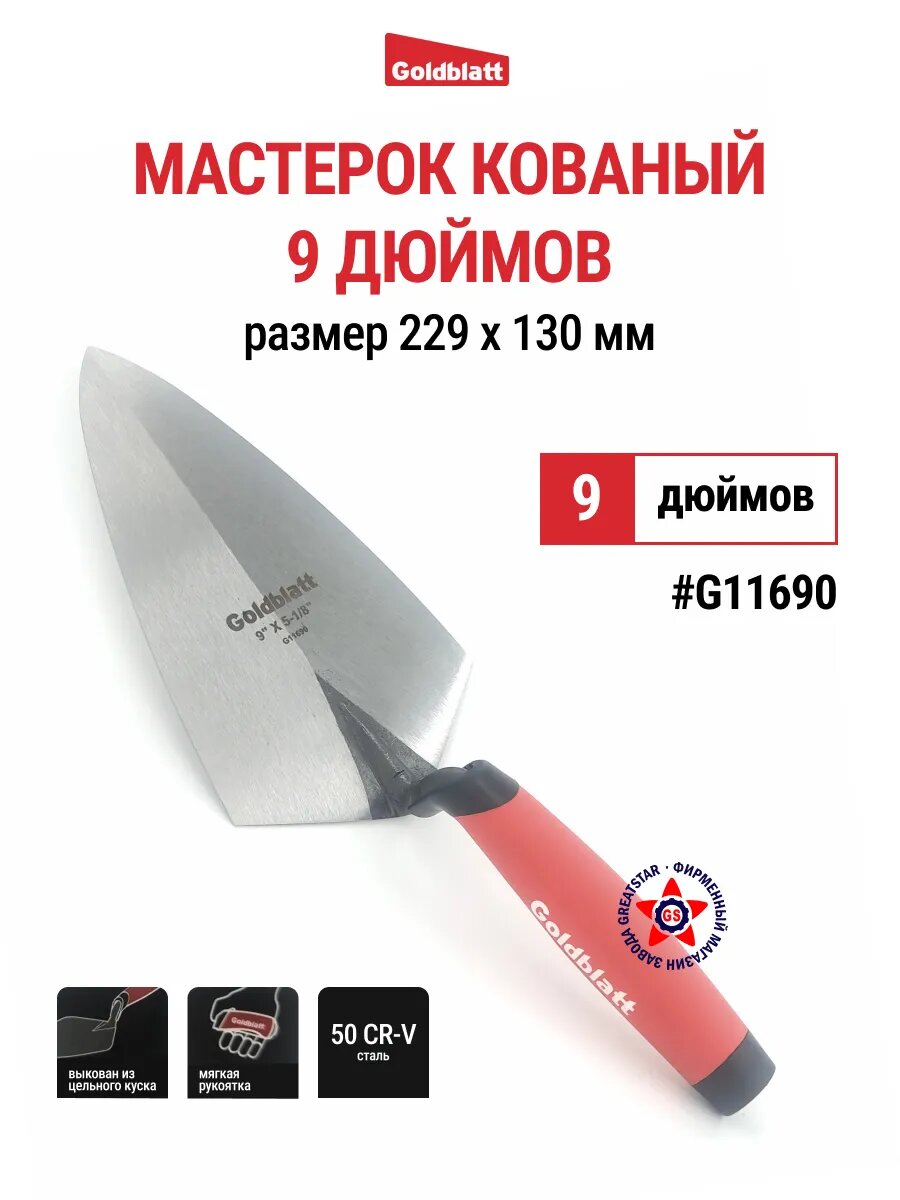 Профессиональный кованый мастерок 9 дюймов G11690, GOLDBLATT #G11690