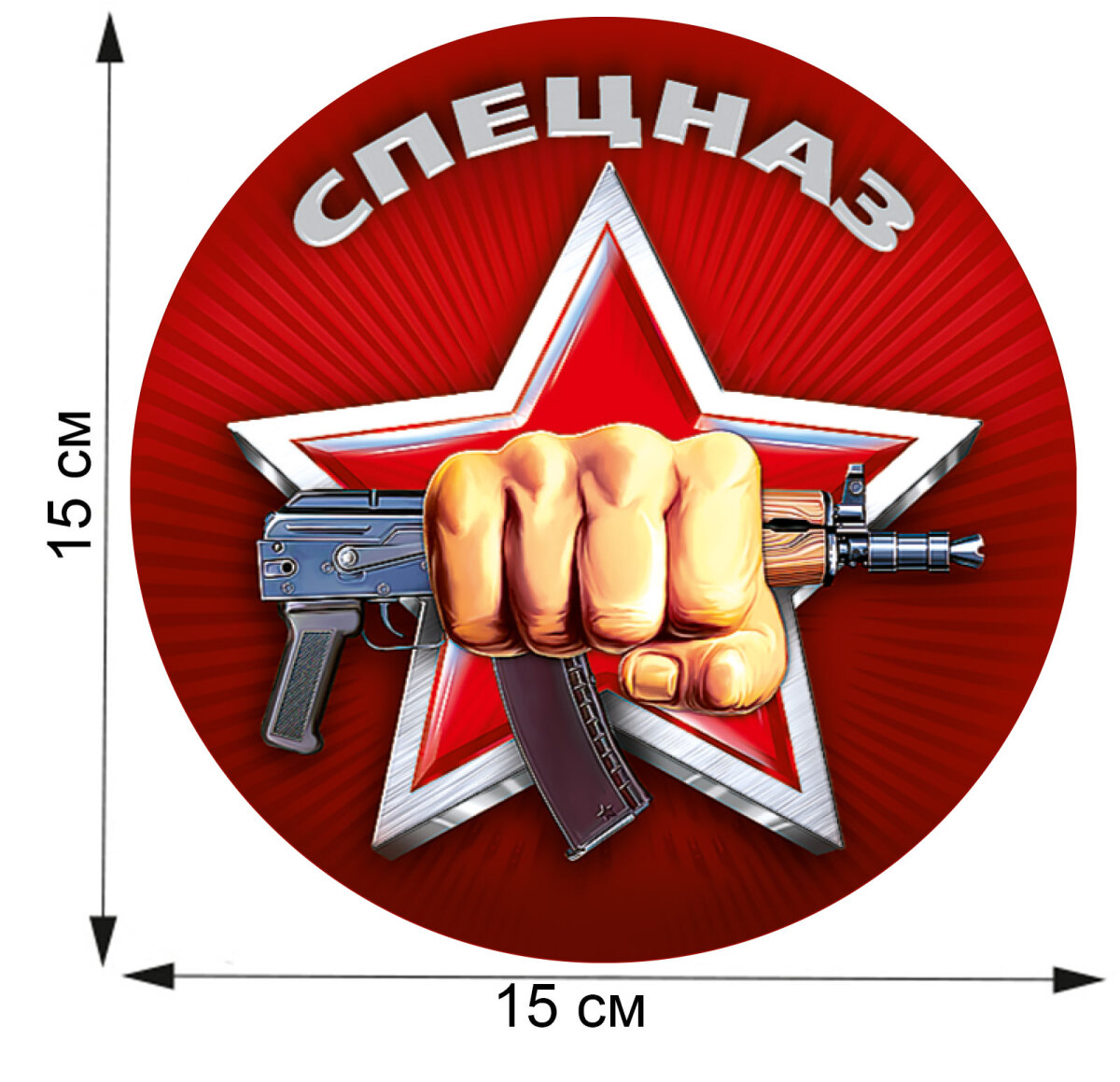 Крутая авторская наклейка "Спецназ" (15x15 см) №205