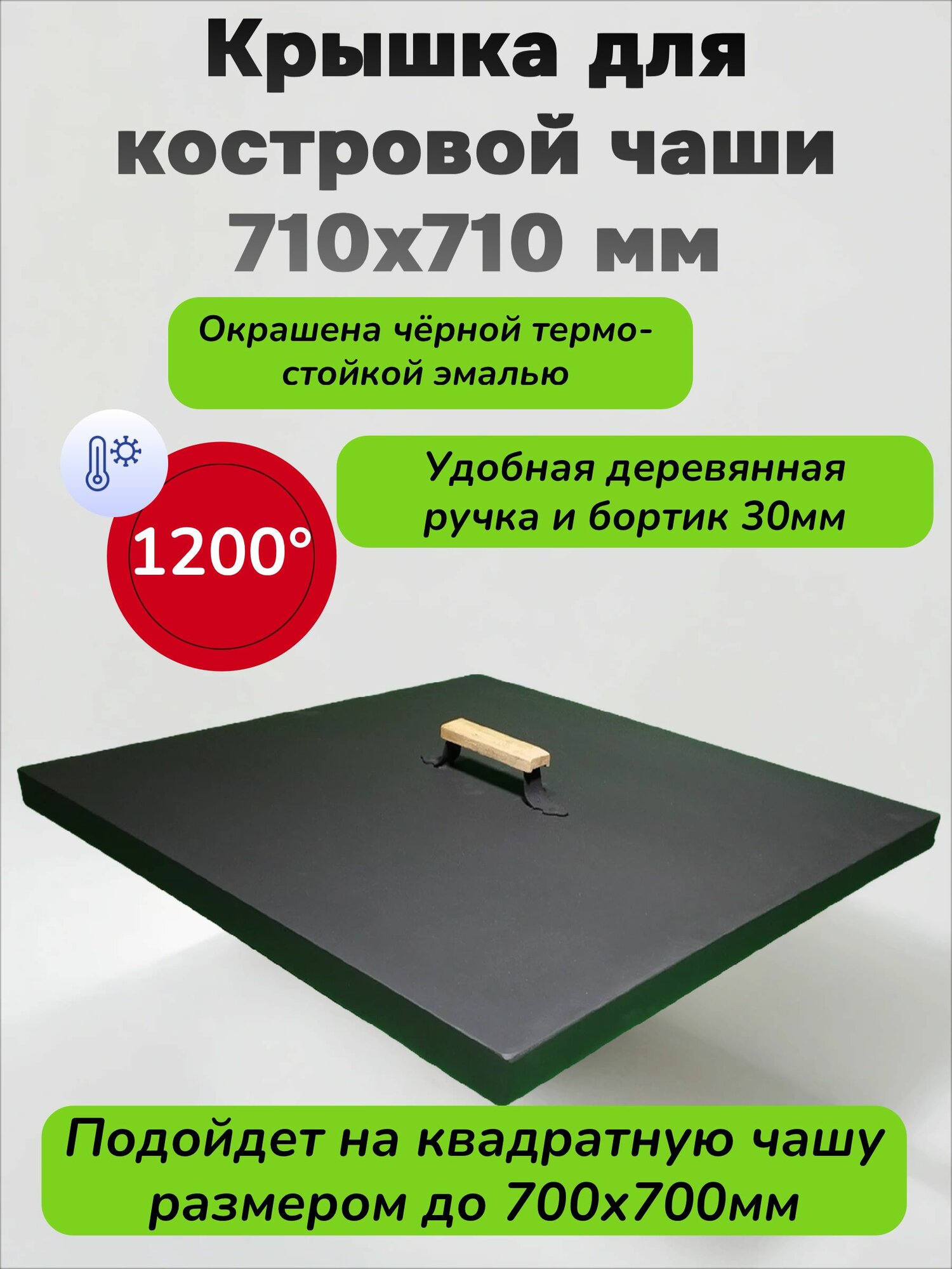 Крышка для квадратной костровой чаши 70х70 см