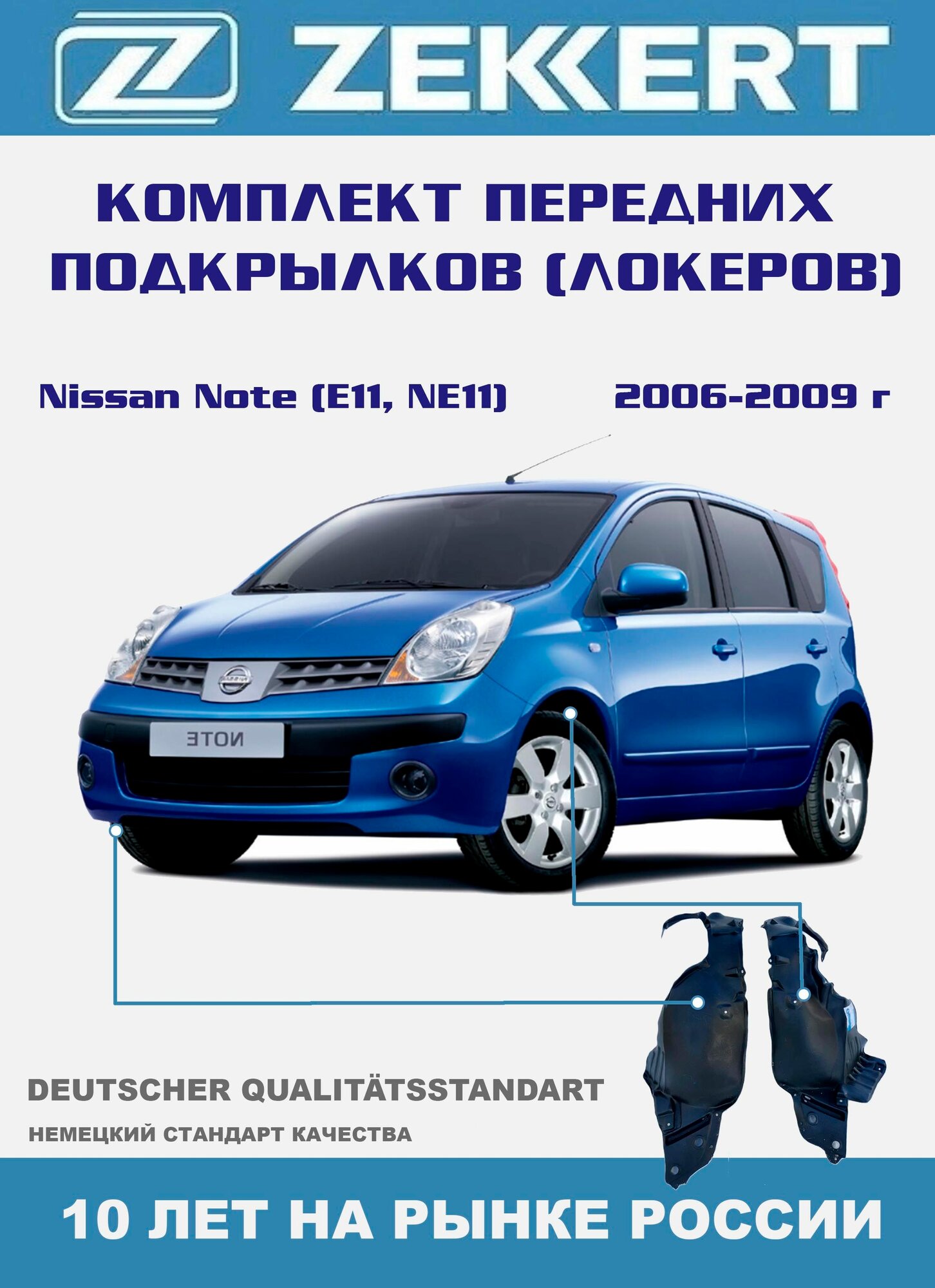 Комплект передних подкрылок ( Локеров ) Nissan Note (E11, NE11) с 2005-2012 год (2 шт. левый + правый )