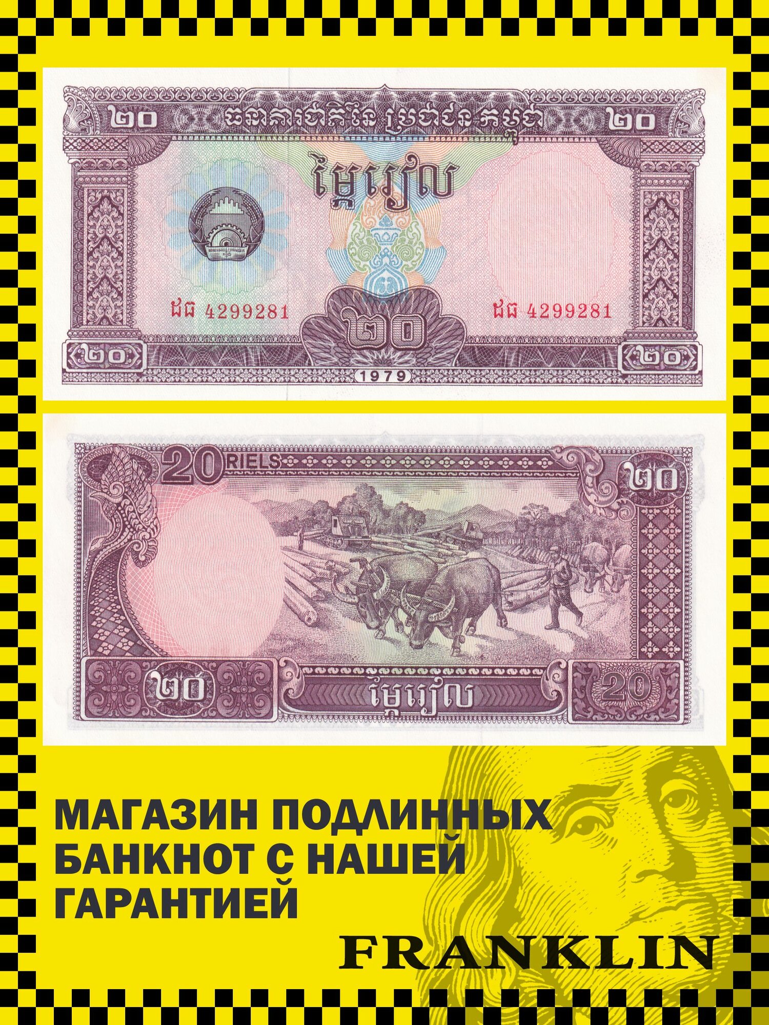 Банкнота Камбоджа 20 риелей 1979 год (UNC) Pick 31a