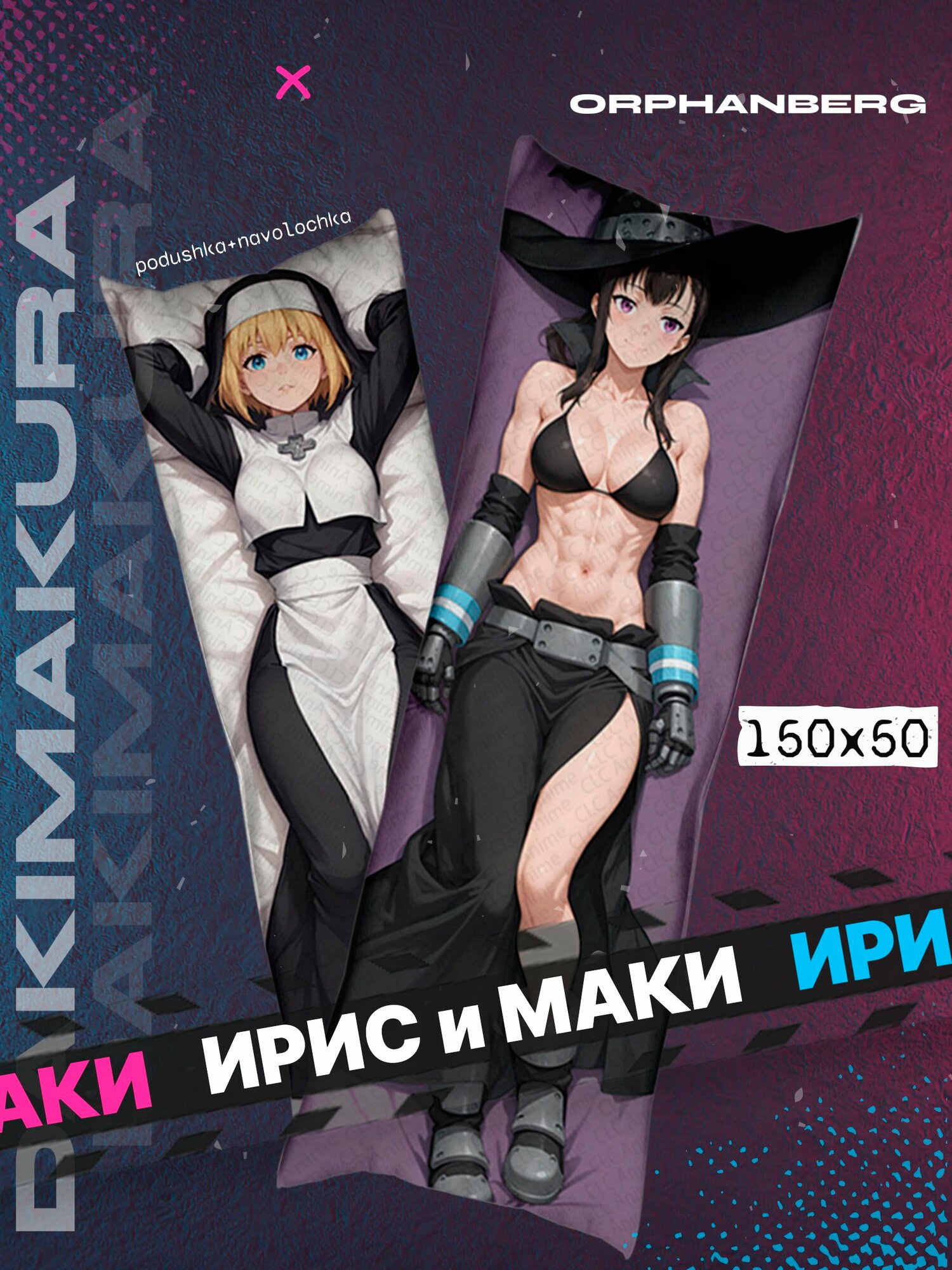 Подушка дакимакура Пламенная бригада пожарных Ирис Маки