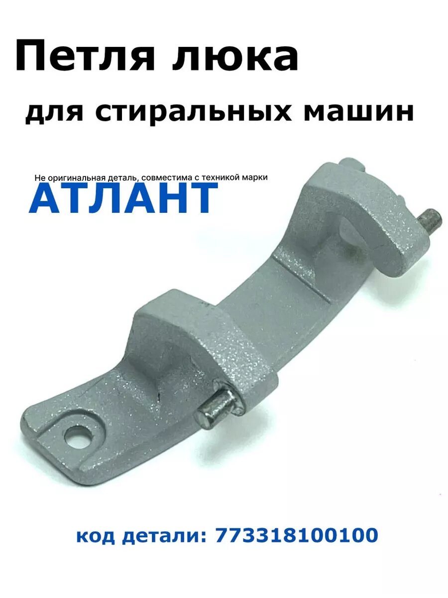 Петля люка стиральной машины Атлант
