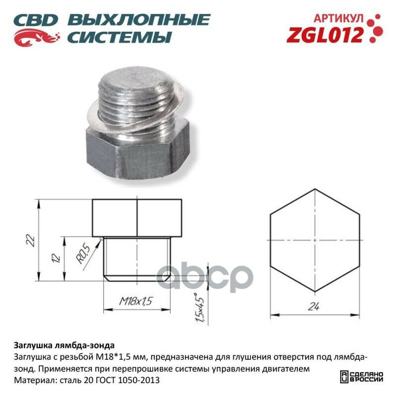 Заглушка датчика кислорода CBD CBD арт. ZGL012