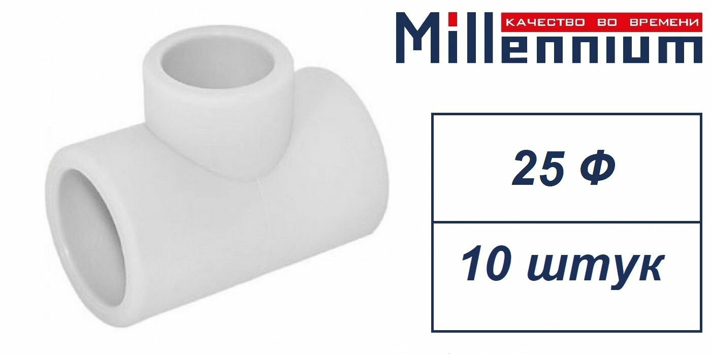Тройник полипропиленовый 25 - 10 шт Millennium