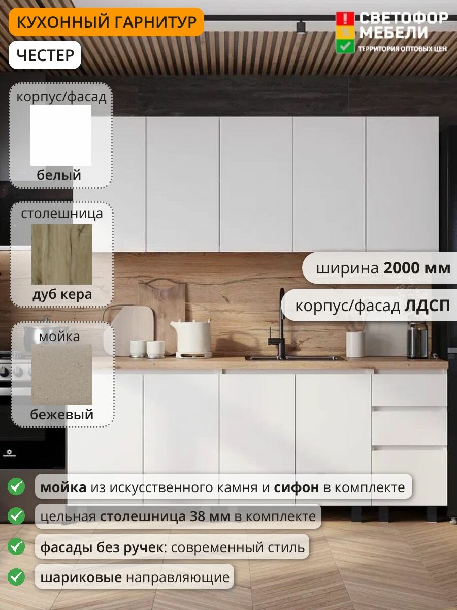 Кухонный гарнитур Честер, Эрванта, Челси 2 м ЛДСП 2000х2178х600, Белый /Дуб кера/Бежевый, со столешницей, мойкой , сифоном