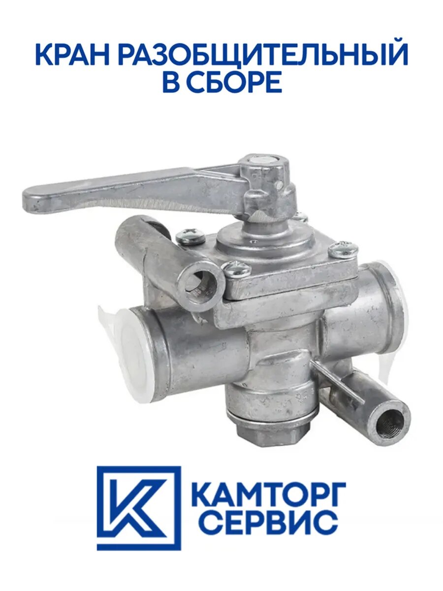 Кран разобщительный Камаз КЗ, для автомобилей КАМАЗ, 5490, 65115, 43118