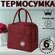 Термоконтейнер1