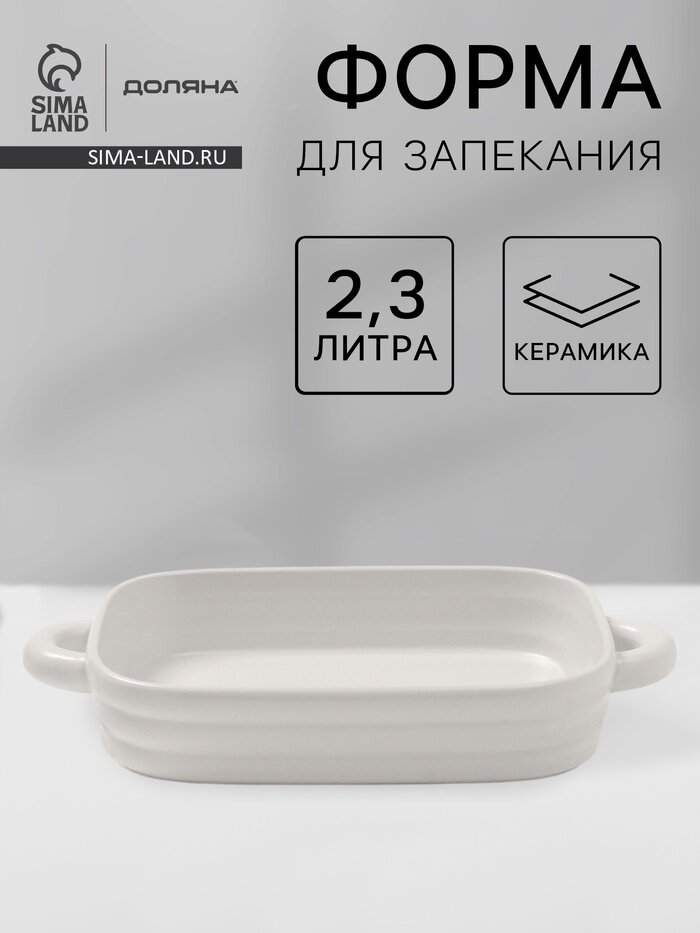 Форма для запекания Доляна Зефир, 2.3 л, 38×22×6 см, прямоугольная, керамика, белая