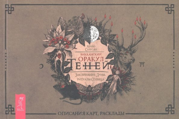 Викканский Оракул Теней. Заклинание Луны, Ритуалы Солнца (брошюра) (Арабо Саргсян)
