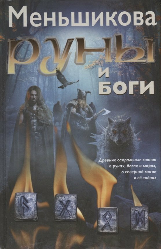Книга: "Руны и боги. Древние сакральные знания о рунах, богах и мирах, о северной магии и её тайнах" от Меньшикова К, русский язык, Гадание по рунам