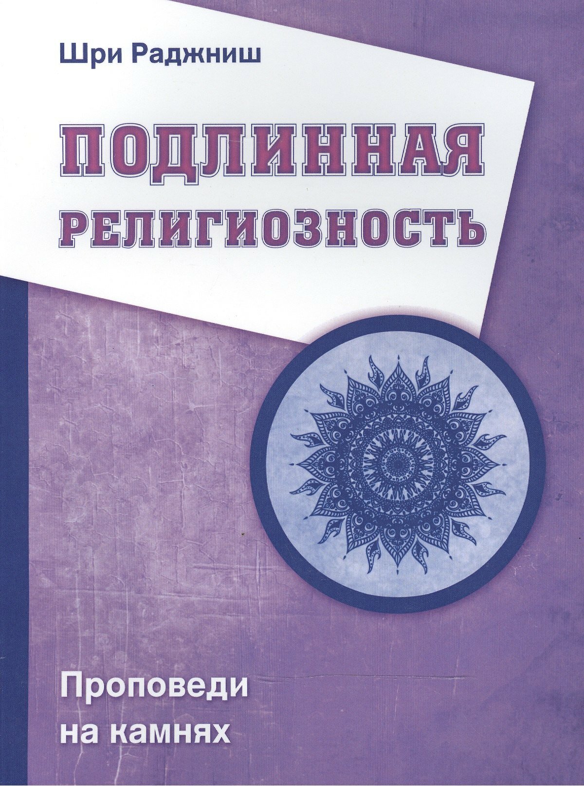 Подлинная религиозность. Проповеди на камнях
