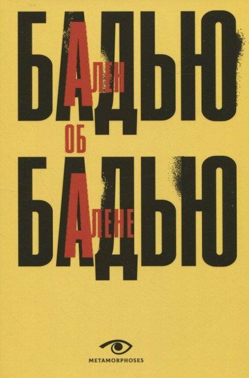 Ален Бадью об Алене Бадью (Ален Бадью)