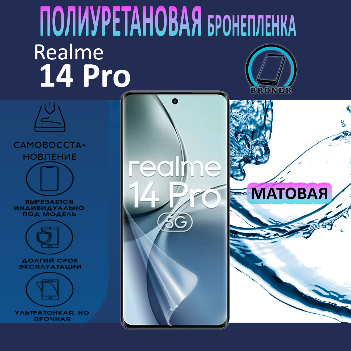 Полиуретановая бронепленка для Realme 14 Pro / Защитная плёнка на экран, совместима с чехлом, с вырезом под камеру / Матовая