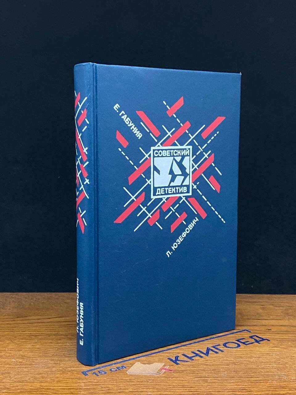 Книга. Клуб Эсперо. Ангел пустыни. По обе стороны Днестра 1990 (2042790589554)