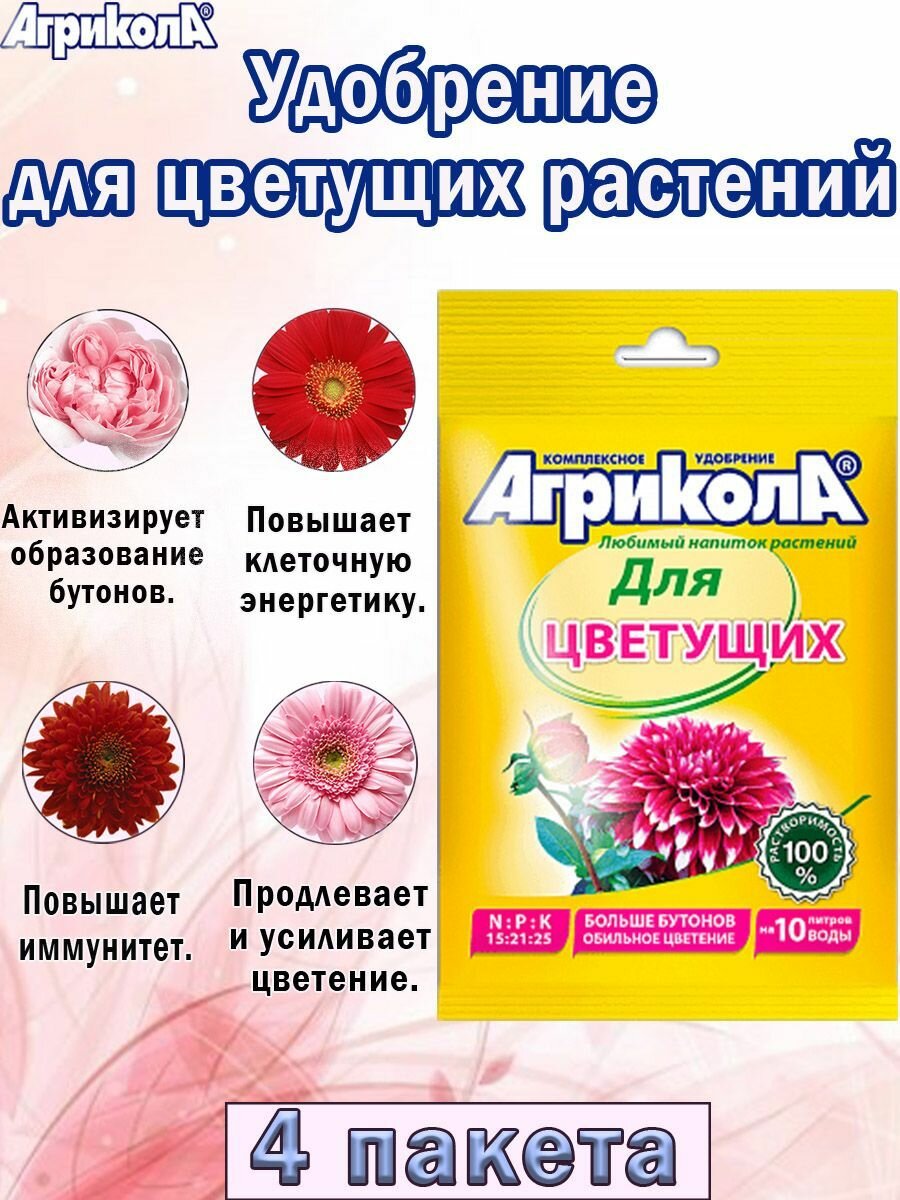 Универсально удобрение Агрикола для цветущих растений 25 гр, 4 пакета