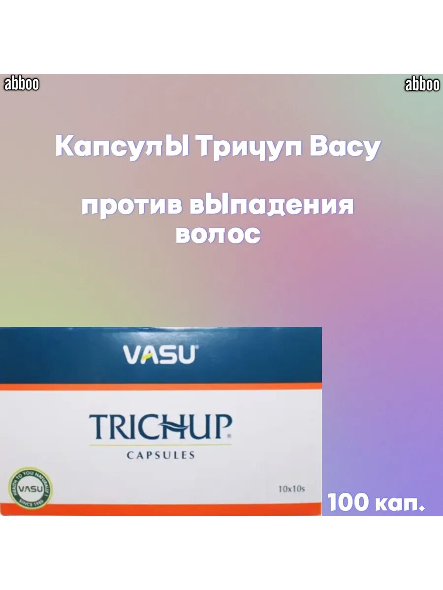 Тричуп Васу, 100 капсул.