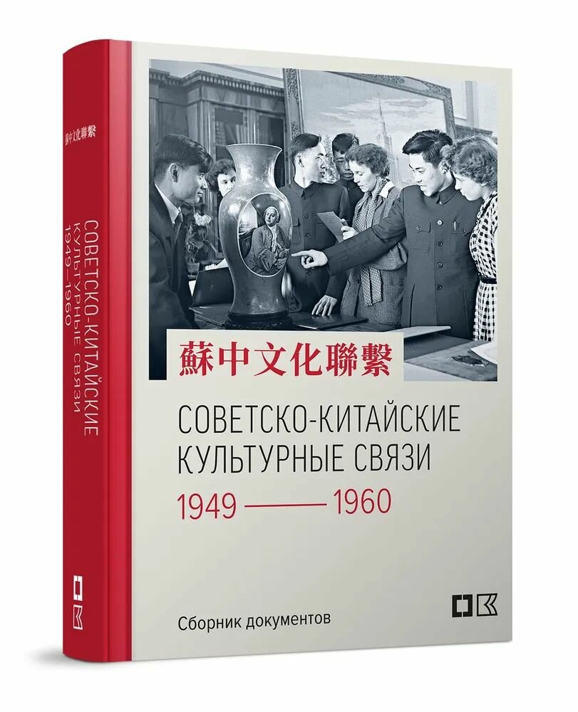 Советско-китайские культурные связи. 1949-1960 гг.