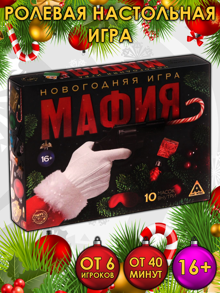 Лас Играс 5079612 Настольная игра "Новогодняя мафия", 16+, 5079612