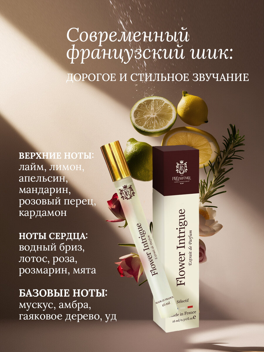 Духи парфюмерные PREPARFUMER FLOWER INTRIGUE, унисекс, спрей 16 мл.