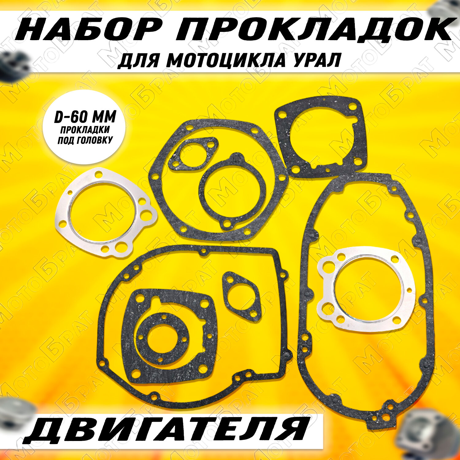 Набор прокладок двигателя мотоцикла Урал