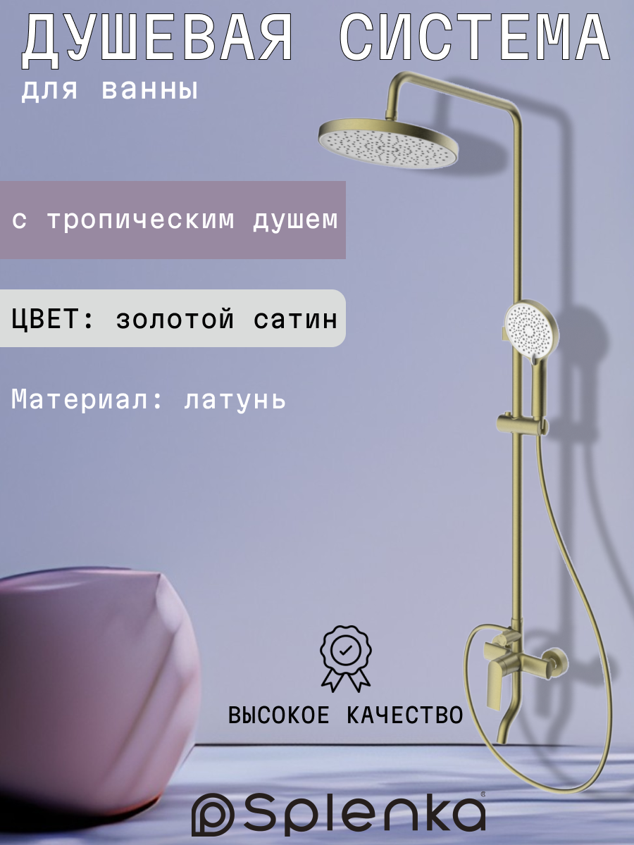 Душевая система со смесителем и тропическим душем Splenka S50.24.03
