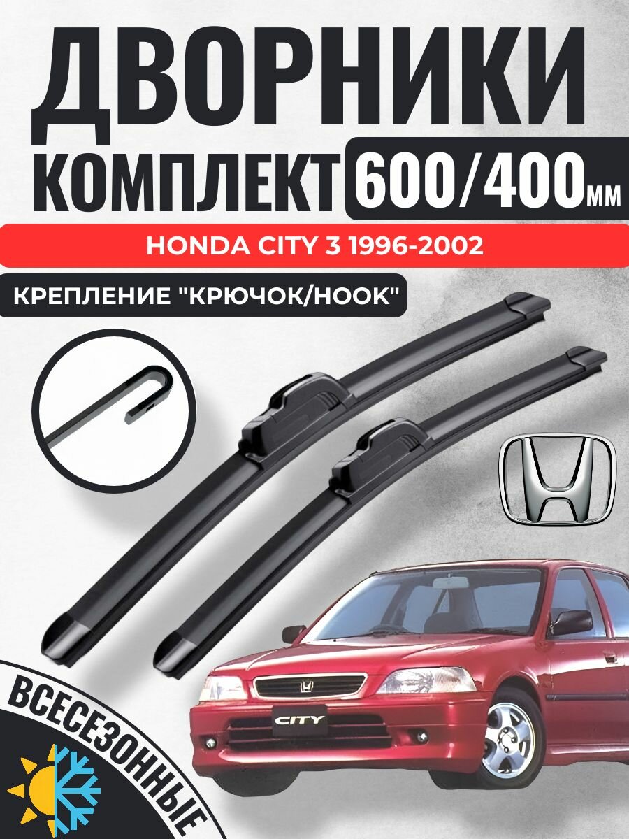 600 400 (24 16) Щетки стеклоочистителя Honda City 3 1996-2002 / Дворники бескаркасные Хонда Сити