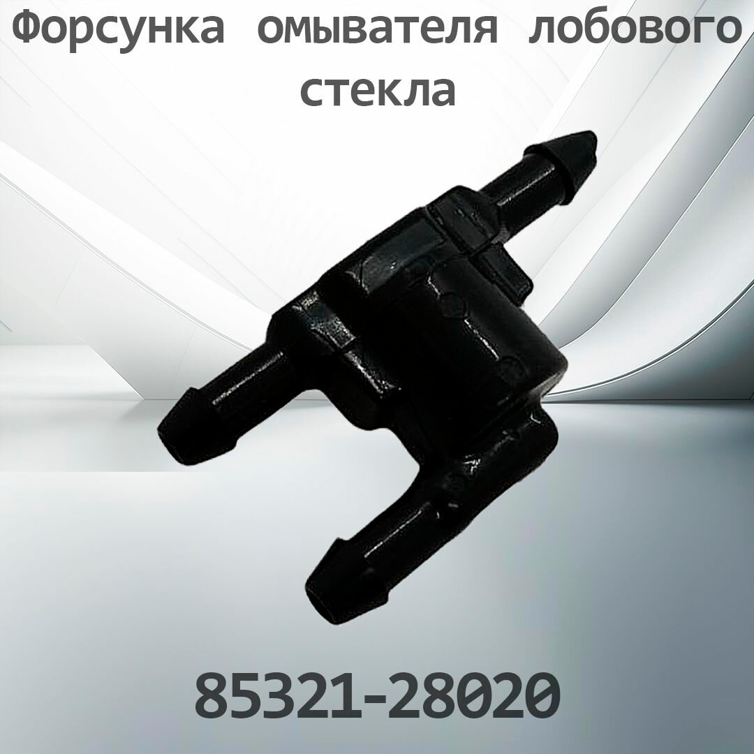 Форсунка омывателя лобового стекла TOYOTA 85321-28020 / 8532128020