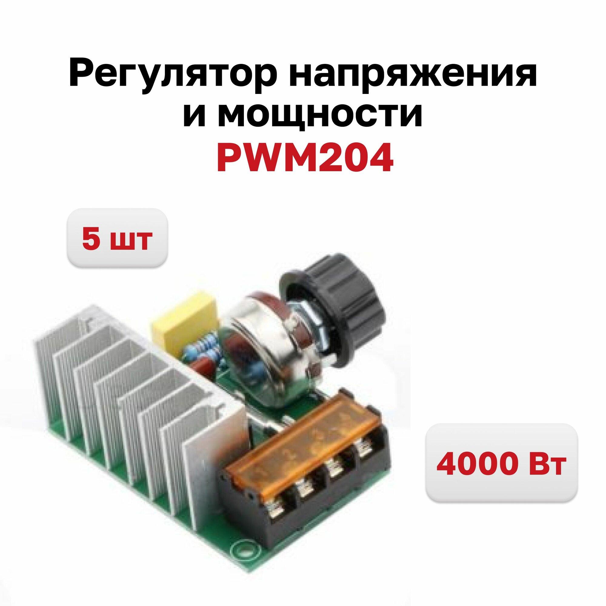 PWM204, Регулятор напряжения и мощности 220В 4000Вт, 5 шт.