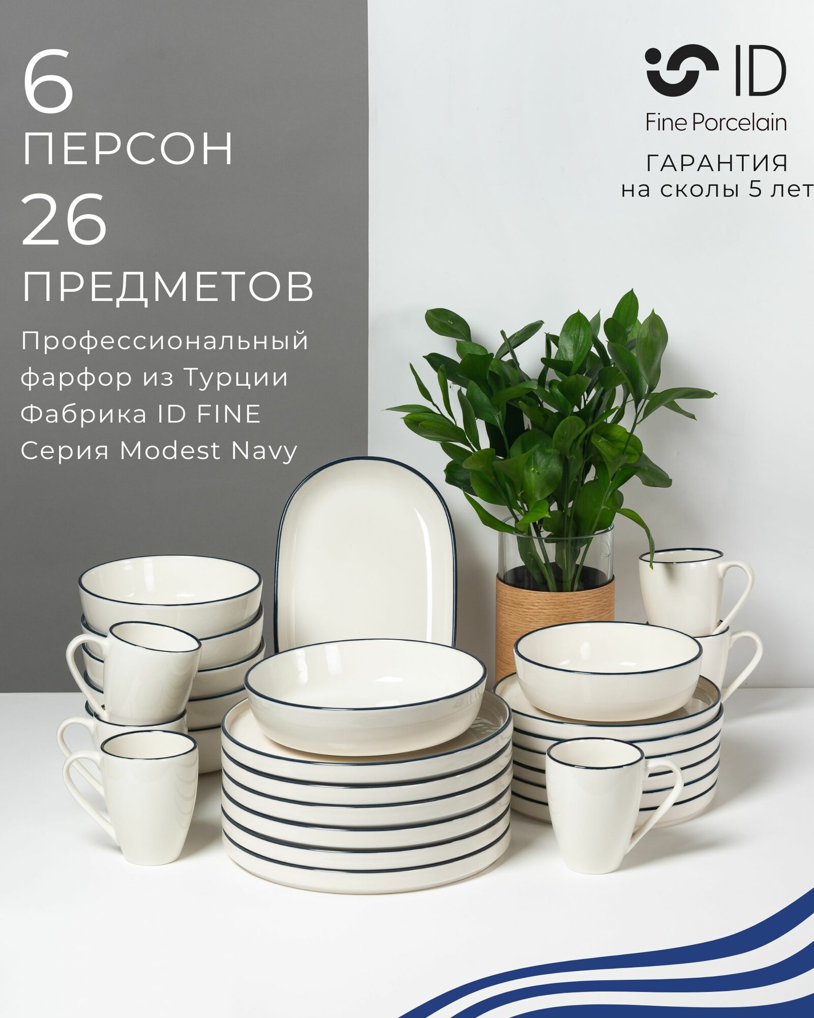 Набор столовой посуды из фарфора ID FINE на 6 персон 26 предметов / серия Modest (синяя кайма) / Турция