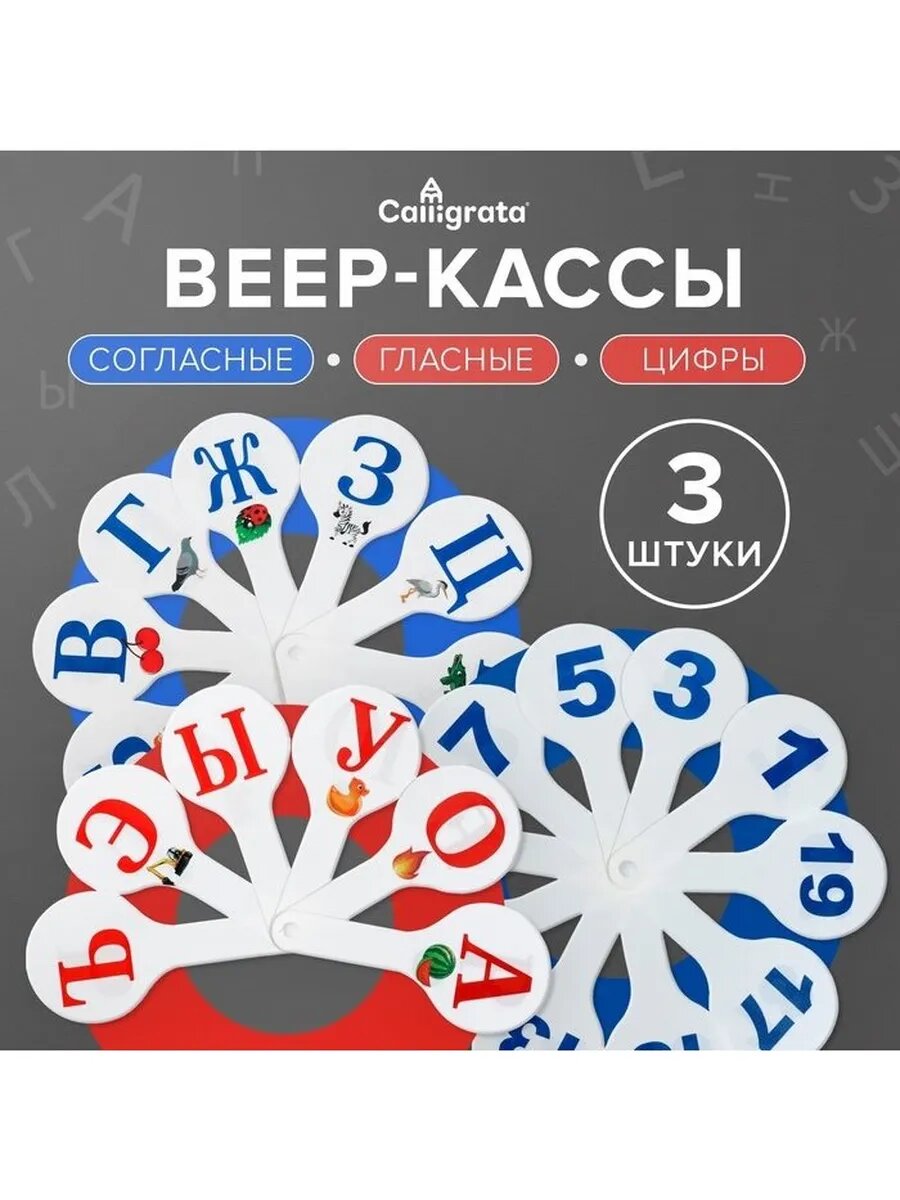 Набор веер-касс, гласные, согласные, цифры от 1 до 20, Calli