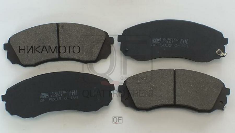 QUATTRO FRENI QF503302 Колодки тормозные дисковые к-т
